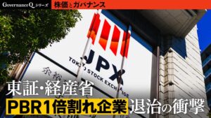東証・経産省「PBR1倍割れ企業」退治の衝撃【株価とガバナンス#1】 - WEBマガジン ガバナンスキュー